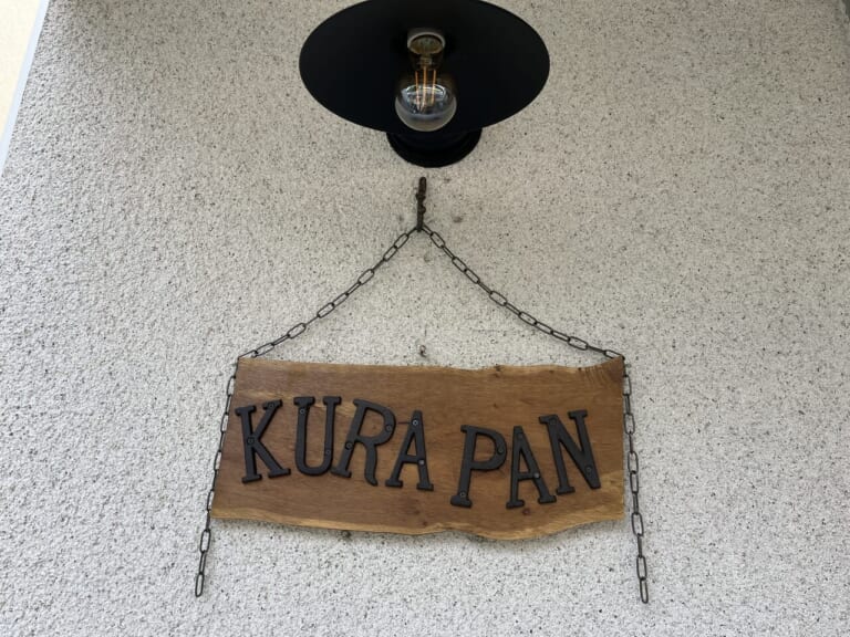 【町田市】シンプルなパンがおいしい！ 鶴川の住宅街に小さなパン屋さん「KURAPAN」がオープンしました | 号外NET 町田市